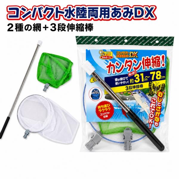 【商品名】虫取り網 魚取り網 コンパクト 水陸両用あみ 3段伸縮棒 DX-3 エーワン 昆虫 さかな Dタイプ 昆虫採集 水辺遊び 自由研究＊お求めやすい価格でご提供するため、簡易梱包での発送となります。