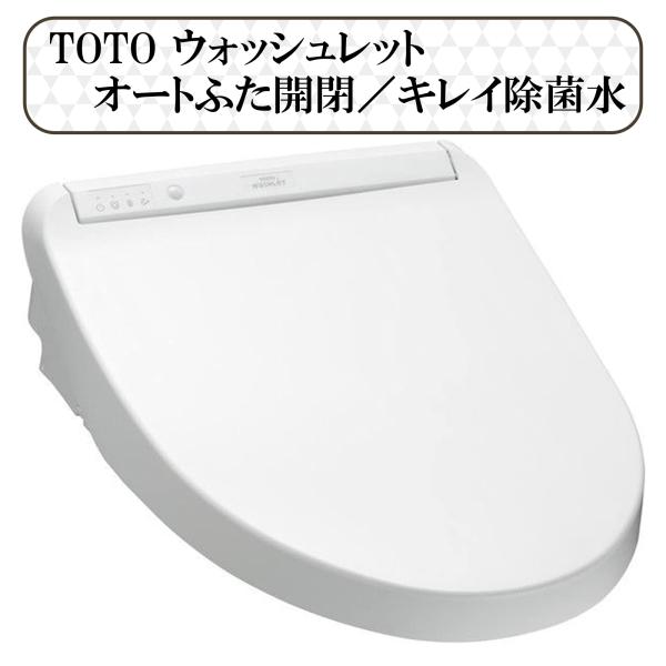 【商品名】ウォッシュレット 便座 TOTO KMシリーズ TCF8GM44 オート開閉 キレイ除菌水 NW1 リモコン付き 保温便座 トイレ 脱臭 洗浄