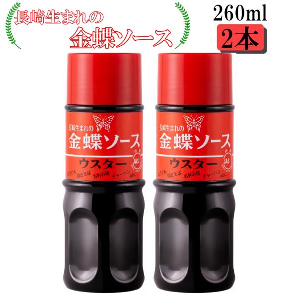 【商品名】長崎 金蝶ソース ウスター 260ml×2本 皿うどん 焼きそば お好み焼 チャーハン チョーコー 醤油 キンチョウソース 中華料理 調味料 ご当地 お土産