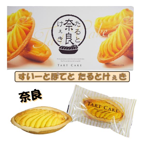 【商品名】奈良 お土産 おみやげ すいーとぽてと たるとけぇき 6個入 修学旅行 観光 スイートポテト タルトケーキ さつま芋 お菓子 スイーツ 洋菓子 焼き菓子 個包装