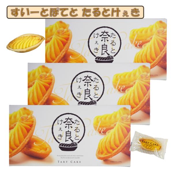 【商品名】奈良 お土産 おみやげ すいーとぽてと たるとけぇき 6個入×3箱 修学旅行 観光 スイートポテト タルトケーキ さつま芋 お菓子 スイーツ 洋菓子 焼き菓子 個包装