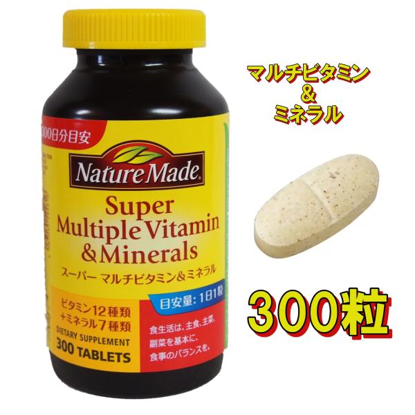 商品名 ネイチャーメイド スーパーマルチビタミン&amp;ミネラル 300粒 サプリメント 大容量 Nature Made カルシウム マグネシウム 亜鉛 鉄 栄養機能食品 ビタミン ビオチン
