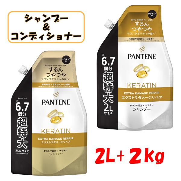 【商品名】パンテーン シャンプー コンディショナー セット 詰め替え エクストラダメージリペア 大容量 超特大 2L 2kg 切れ毛 枝毛 補修 Pantene ヘアケア 業務用