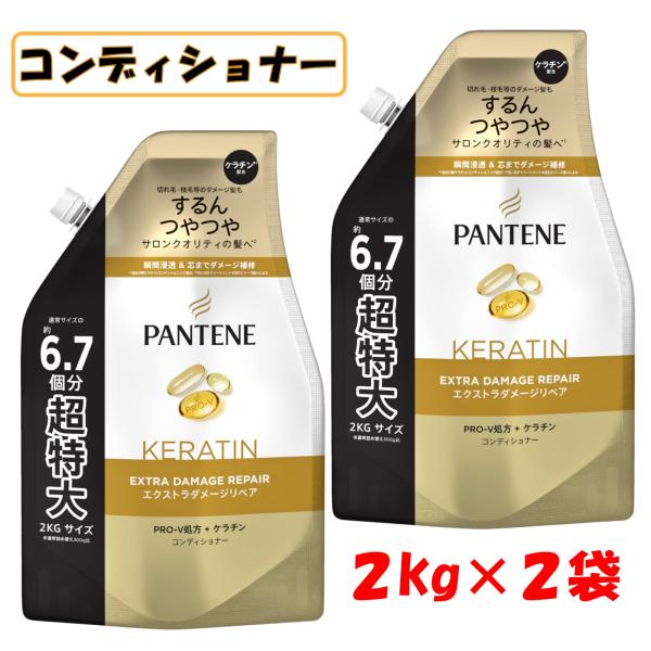 【商品名】パンテーン コンディショナー 詰め替え エクストラダメージリペア 大容量 超特大 2kg×2袋 切れ毛 枝毛 補修 Pantene ヘアケア 業務用 ファミリーサイズ