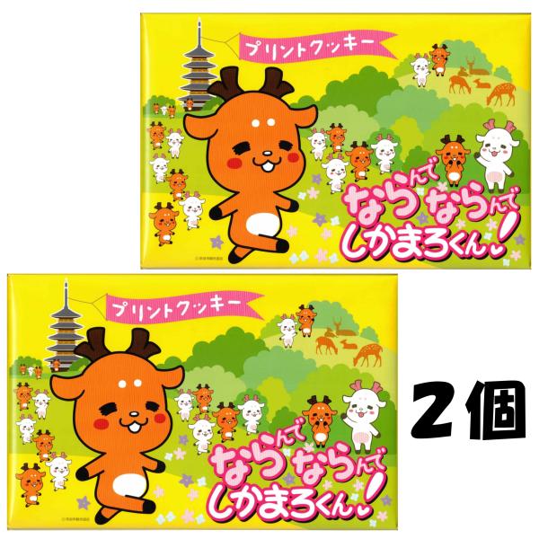 奈良観光や修学旅行のお土産にぴったり！「ならんでならんで しかまろくん！プリントクッキー」は、奈良の人気キャラクター・しかまろくん５種類がプリントされた可愛いご当地お菓子です。見た目も楽しく味も美味しい！個包装で配りやすく、学校・職場・旅行...