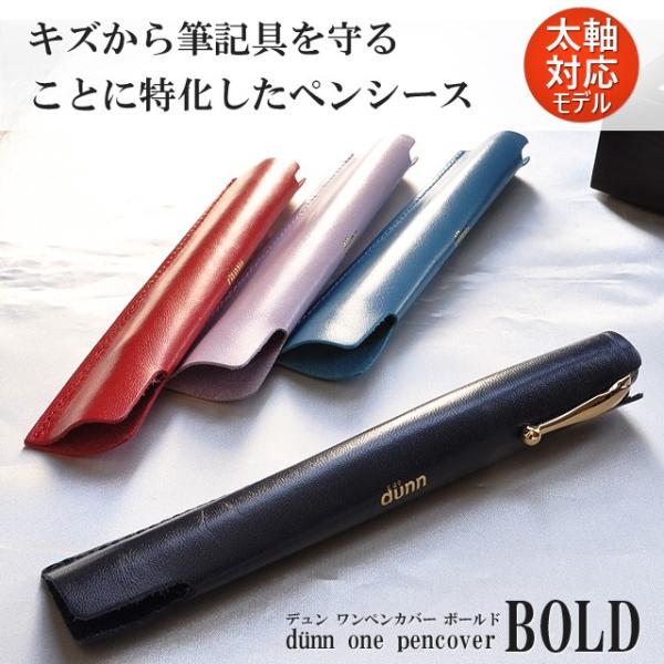 ≪スマホでご覧になられている方は「もっと見る」を押してください。≫通常のワンペンカバーより内径が大きく設計された、太軸対応モデル。薄くて軽いので、スーツの内ポケットやペンケースがすっきり！ペンカバー上下どちらからも挿入が可能です。≪送料別途...
