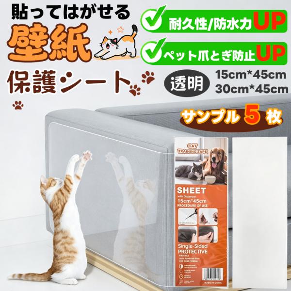 【素材:ビニール製】柔軟性のあるPVC製なので、表面についた汚れてもすぐに拭き取れて、水洗いも可能で、いつでも清潔にご利用いただけます。ソファー、ドア、ベッド、椅子の脚、壁など様々の場所に簡単に取付けられます。【猫の爪とぎ防止シート】室内で...