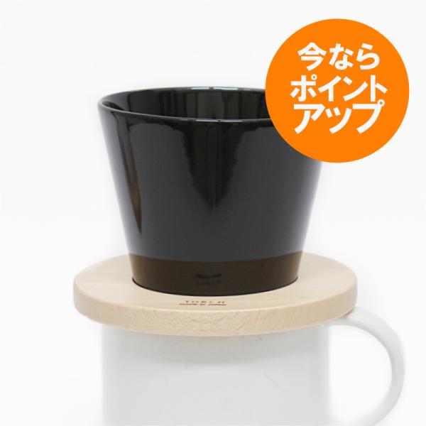 ★発売より無垢の状態の木枠でしたが、より長く使って頂く為に、ウレタン塗装仕上げにリニューアル★カフェの経営者が、美味しいコーヒーの為に作りあげた理想のドリッパーです。陶器とドーナツ型の木枠でデザインされた、この商品。釉薬には黒の光沢。木枠に...