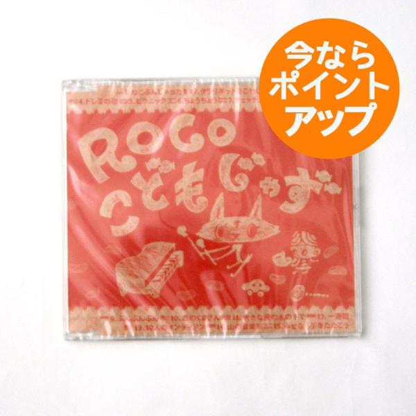 女性シンガーソングライター“ＲＯＣＯ(ロコ)”が、誰もが耳にし、口ずさんだことのある楽曲(童謡・キッズソング)をジャズ風にアレンジしました。友人のママさんが子育てに奮闘している姿を見て、子どもだけでなく、お母さんにも楽しんでほしいとの想いで...