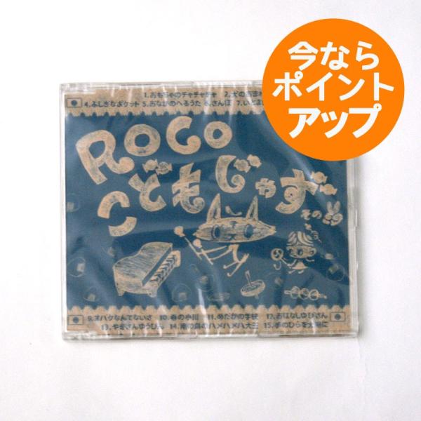 女性シンガーソングライター“ＲＯＣＯ(ロコ)”が、誰もが耳にし、口ずさんだことのある楽曲(童謡・キッズソング)をジャズ風にアレンジしました。友人のママさんが子育てに奮闘している姿を見て、子どもだけでなく、お母さんにも楽しんでほしいとの想いで...