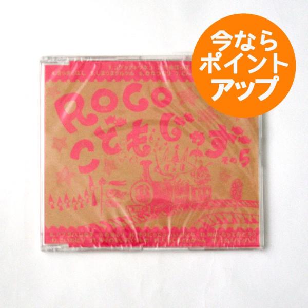 女性シンガーソングライター“ＲＯＣＯ(ロコ)”が、誰もが耳にし、口ずさんだことのある楽曲(童謡・キッズソング)をジャズ風にアレンジしました。友人のママさんが子育てに奮闘している姿を見て、子どもだけでなく、お母さんにも楽しんでほしいとの想いで...