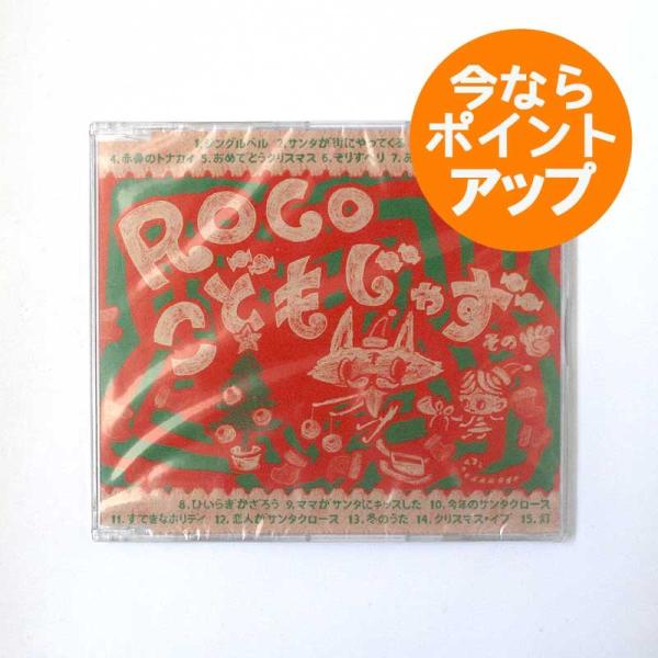 女性シンガーソングライター“ＲＯＣＯ(ロコ)”が、誰もが耳にし、口ずさんだことのある楽曲(童謡・キッズソング)をジャズ風にアレンジしました。友人のママさんが子育てに奮闘している姿を見て、子どもだけでなく、お母さんにも楽しんでほしいとの想いで...