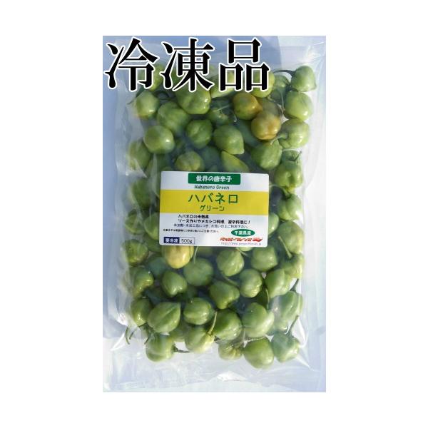 赤色に熟す前の緑のハバネロです。通常赤色に熟したものを採りますが、こちらは熟す前の緑の状態のものです。グリーンのハバネロソース作り等に。※注意※当商品は生の果実が冷凍したものです。冷凍されていない生の品は別カテゴリにございます。※※注意※冷...