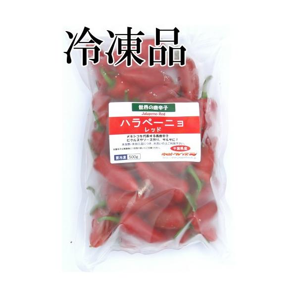 ハラペーニョ(jalapeno)はメキシコを代表するグリーンチリですが、こちらはそのハラペーニョが熟して赤くなったものです。熟すことでパプリカのような甘味と、さわやかな辛味が味わえます。※注意※当商品は生の果実が冷凍したものです。冷凍されて...