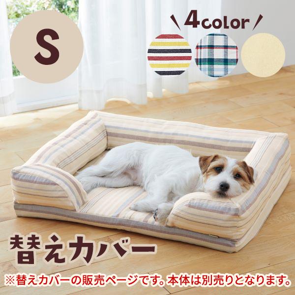犬の足腰に負担が少ない低めの入口と、体にやさしい寝心地が自慢の犬用ベッド「さわやかコットンスクエアソファー」専用の替えカバー。※本体は別売りです。