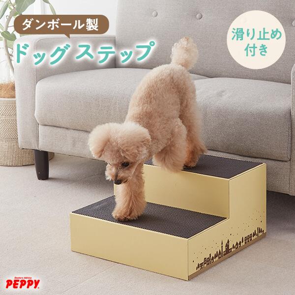 ソファやベッドに昇りやすい！飛び乗り・飛び降りの衝撃を緩和して足腰のケアを。足裏に適度に吸着するPVC製メッシュのすべり止め付きで安心。超小型・小型犬や仔猫でも簡単にソファーへ昇降できます。軽量の段ボール製なので、移動や要らなくなった時の処...