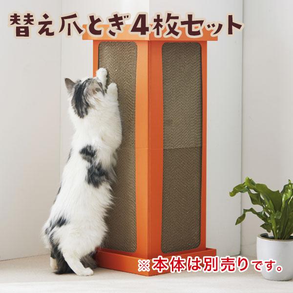 ※こちらは替え爪とぎのページです。本体は別売りです。大人気のコーナー爪とぎボードがパワーアップ！出角、入隅どちらにも使える2ＷＡＹになってリニューアルされました。★-------------------------＼新しくなった嬉しいポイン...