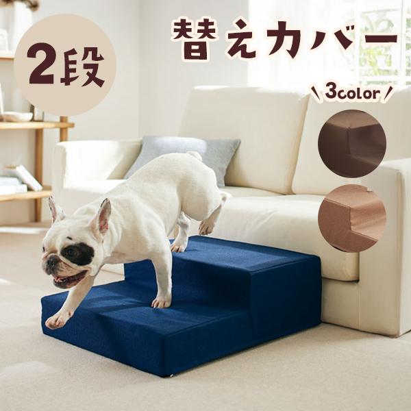 ●2種類のカバーが選べる【防水タイプ（ブラウンのみ）】汚れをサッと拭き取りやすい防水生地を使用。万が一おもらししても、ウレタンまで染みないので安心です。【ファブリックタイプ（ベージュ、ネイビー）】インテリアに馴染むお洒落なファブリックタイプ...