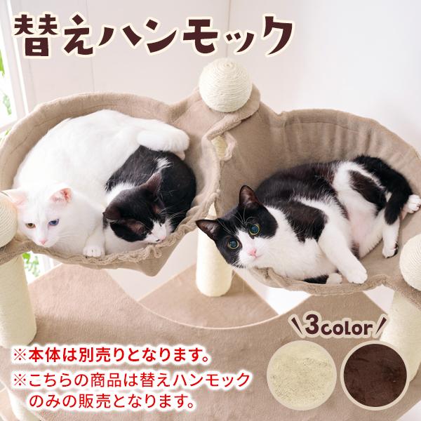 多頭用大きなダブルハンモックタワー アイボリー 替えハンモックのページです。