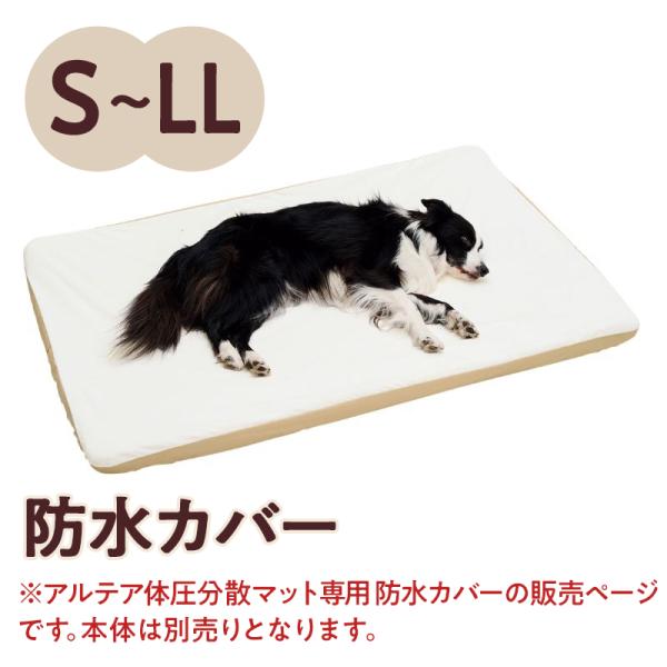 お客様のお声から誕生した、アルテア体圧分散マット専用の防水カバー。表面はパイルのやさしい肌触りで吸水性があります。裏面は防水コーティングでマットをしっかりよだれやおしっこから守ります。本体カバーの外側にも内側にも使用OK。ゴム仕様でつけ外し...
