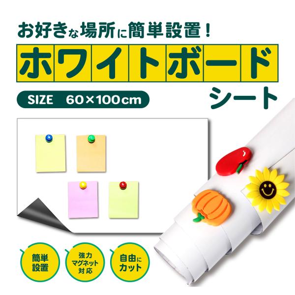 お好きな場所に簡単設置！自由にカット可能なホワイトボードシート■貼るタイプで省スペース   - 壁に貼って使えるから場所を取らずに広々快適。■好きなサイズに自由にカット可能   - ハサミやカット―で簡単カット。　 - 裏面にはカットしやす...