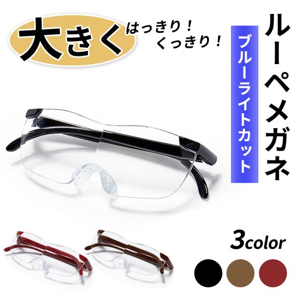 メガネの上からかけられるルーペメガネです。拡大するとともにブルーライトカットで目を守ります。フレームデザインがオシャレなので気軽にいつでもかけられます。今なら専用PUレザー袋と首にかけられるメガネストラップも付いています.【手持ちルーペより...