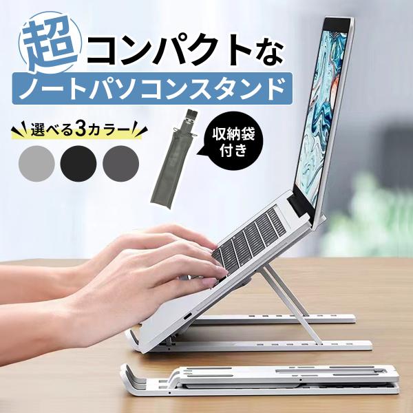 【爆買】今は仕事にパソコンは必須の時代！仕事に必須なパソコン作業を少しでも楽にできる【ノートパソコンスタンド】・超軽量！持ち運びを考えて無駄なく素材も軽い物を採用し設計！・耐久性抜群！軽いのにしっかりとパソコンを支えます！・滑り止め付き！パ...
