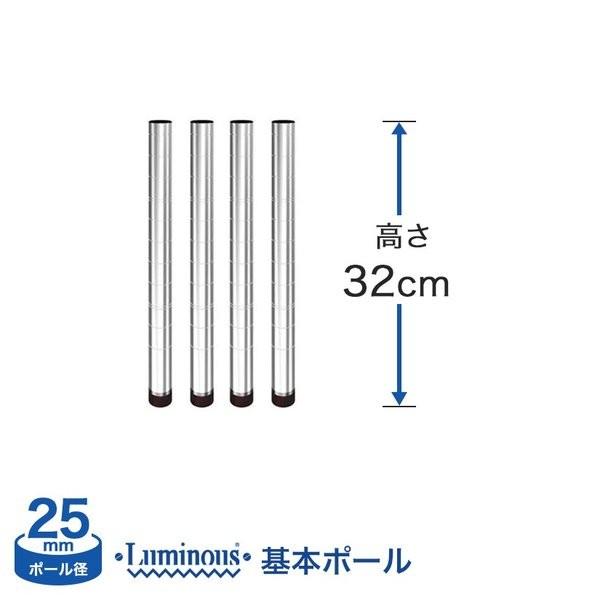 ルミナス luminous スチールラック ラック スチール製 25mm /基本ポール 4本セット 高さ32cm 25P030-4スチールラック ランキング常連 収納棚 収納ラック メタルシェルフ スチールシェルフ おしゃれ 丈夫 頑丈 ド...