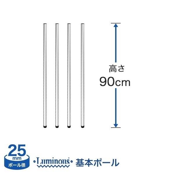ルミナス luminous スチールラック ラック スチール製 25mm /基本ポール 4本セット 高さ90cm 25P090-4スチールラック ランキング常連 収納棚 収納ラック メタルシェルフ スチールシェルフ おしゃれ 丈夫 頑丈 ド...