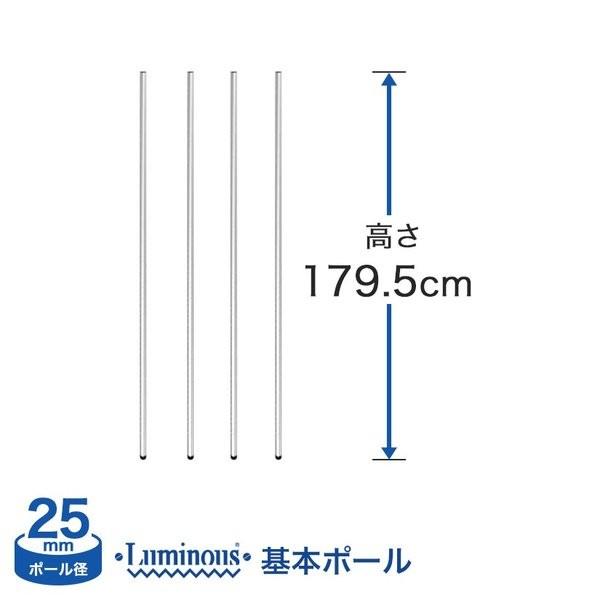 ルミナス luminous スチールラック ラック スチール製 25mm /基本ポール 4本セット 高さ179.5cm 25P180-4スチールラック ランキング常連 収納棚 収納ラック メタルシェルフ スチールシェルフ おしゃれ 丈夫 頑...