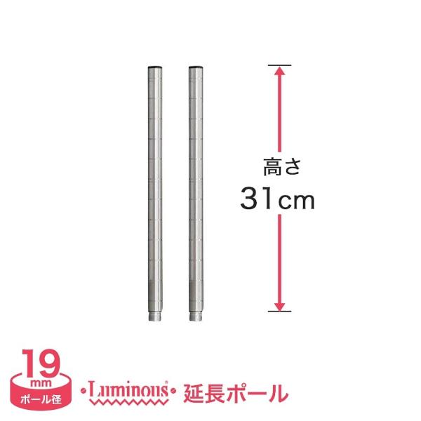 お使いのラックの収納力をアップする取り付け用ジョイント付き延長用継ぎ足しポールです。ルミナス luminous スチールラック ラック スチール製 19mm /継ぎ足し用ポール 延長ポール 高さ30cm延長/2本セット ADD-1930スチ...