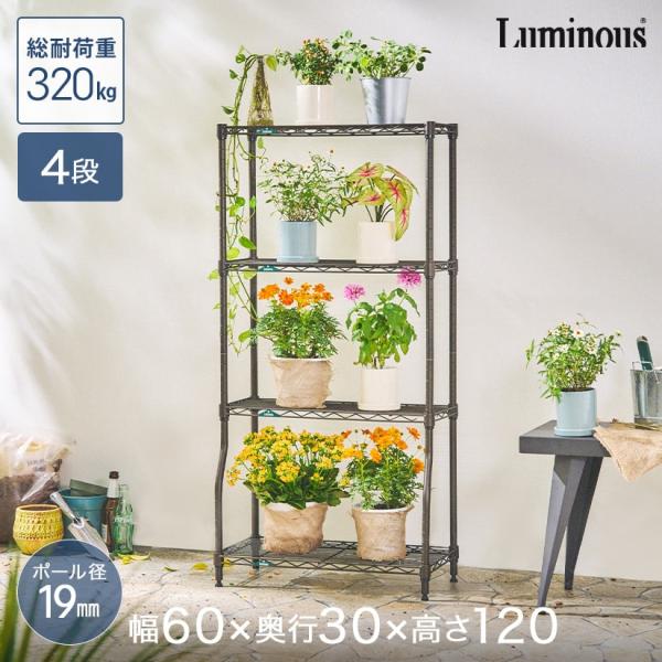 ルミナス luminous 収納家具 スチールシェルフ ワイヤーラック ルミナスラック 【径19mm】 ★ガーデンラック 19mm 4段 60幅 幅59.5×奥行29.5×高さ121cm GR6012BD-4※当店で取り扱っておりますルミナ...
