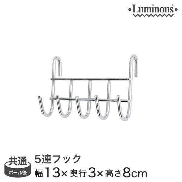 ルミナス luminous スチールラック ラック スチール製 【25mm 19mm ポール共通】5連フック(幅13×奥行3×高さ8cm) KP-5Fスチールラック ランキング常連 収納棚 収納ラック メタルシェルフ スチールシェルフ おし...