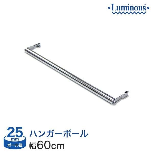 ルミナス luminous ハンガーラック ハンガーポール パイプハンガー 25mm ハンガーポール幅60cm 横幅/奥行60タイプ用 M60-HPスチールラック ランキング常連 収納棚 収納ラック メタルシェルフ スチールシェルフ おしゃ...