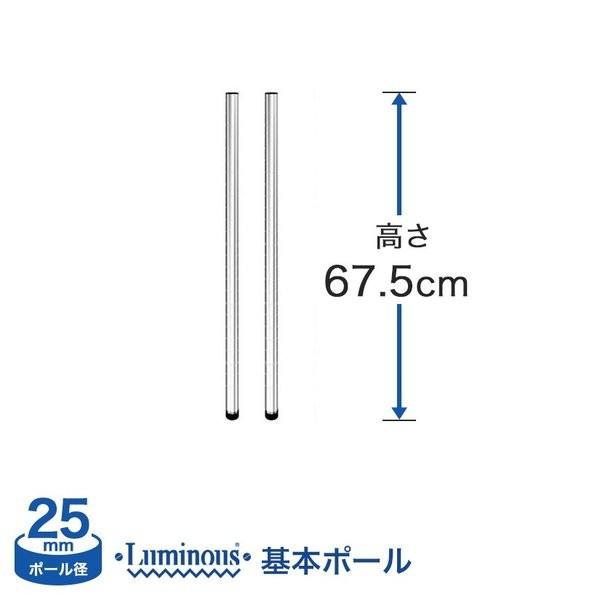 ルミナス luminous スチールラック ラック スチール製 25mm /基本ポール 2本セット 高さ67cm 25P070-2スチールラック ランキング常連 収納棚 収納ラック メタルシェルフ スチールシェルフ おしゃれ 丈夫 頑丈 ド...