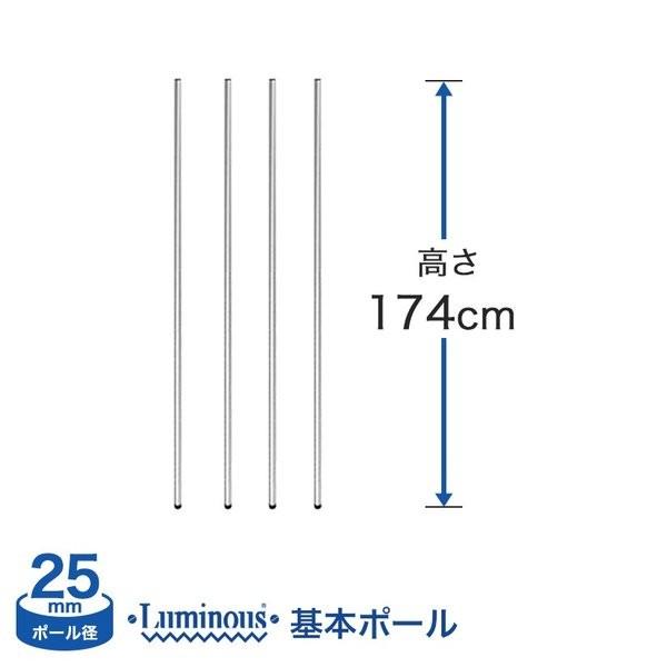ルミナス luminous スチールラック ラック スチール製 25mm /基本ポール 4本セット 高さ174cm 25P170-4スチールラック ランキング常連 収納棚 収納ラック メタルシェルフ スチールシェルフ おしゃれ 丈夫 頑丈 ...