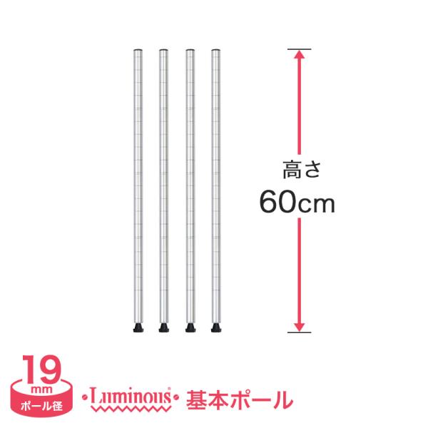 ルミナス luminous スチールラック ラック スチール製 19mm /高さ60cm基本ポール4本組 PHT-0060SL-2スチールラック ランキング常連 収納棚 収納ラック メタルシェルフ スチールシェルフ おしゃれ 丈夫 頑丈 ド...