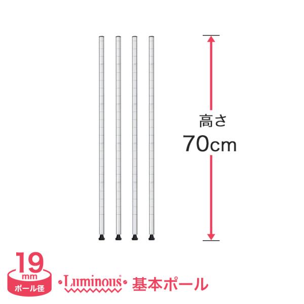 ルミナス luminous スチールラック ラック スチール製 19mm /高さ70cm基本ポール4本組 PHT-0070SL-2スチールラック ランキング常連 収納棚 収納ラック メタルシェルフ スチールシェルフ おしゃれ 丈夫 頑丈 ド...