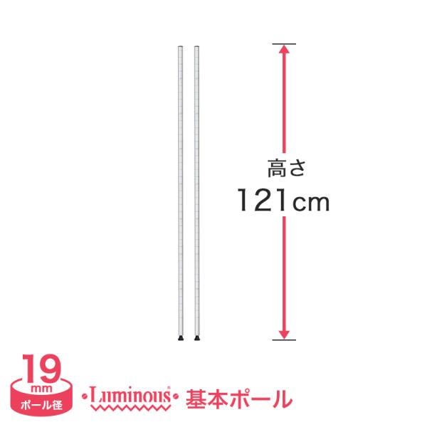 ルミナス luminous スチールラック ラック スチール製 19mm /高さ121cm基本ポール2本組 PHT-0120SLスチールラック ランキング常連 収納棚 収納ラック メタルシェルフ スチールシェルフ おしゃれ 丈夫 頑丈 ドウ...