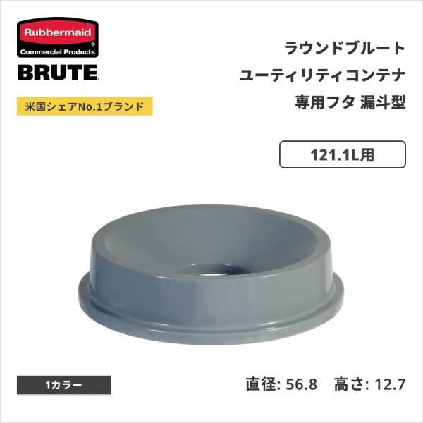 開口部が広い121.1Lブルートンテナ専用の漏斗型フタ32ガロン(121.1L)BRUTEコンテナ専用の漏斗型フタ。開口部が広く、大量のゴミもスムーズに投入可能。タッチレス仕様で衛生的なゴミ処理を実現し、臭いや煙の拡散を最小限に抑えます。●...