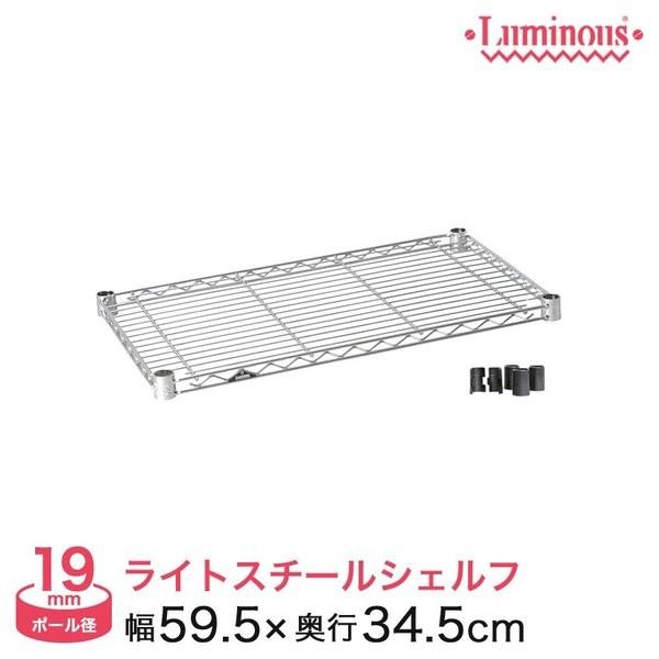 信頼のブランド ルミナスの19mmポール用スチール棚、オフィス・リビング・キッチン・ガレージなどの収納に最適です！ビジネスや一人暮しからホームユースまで、幅35cm から90cmまでの豊富なサイズバリエーションからピッタリのサイズであなただ...