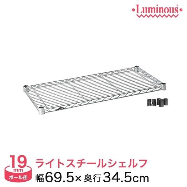 信頼のブランド ルミナスの19mmポール用スチール棚、オフィス・リビング・キッチン・ガレージなどの収納に最適です！ビジネスや一人暮しからホームユースまで、幅35cm から90cmまでの豊富なサイズバリエーションからピッタリのサイズであなただ...