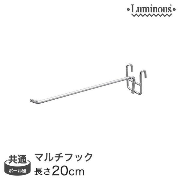 ルミナス luminous スチールラック ラック スチール製 25mm 19mm ポール共通フック20cm(1本) WB-F620スチールラック ランキング常連 収納棚 収納ラック メタルシェルフ スチールシェルフ おしゃれ 丈夫 頑丈 ...