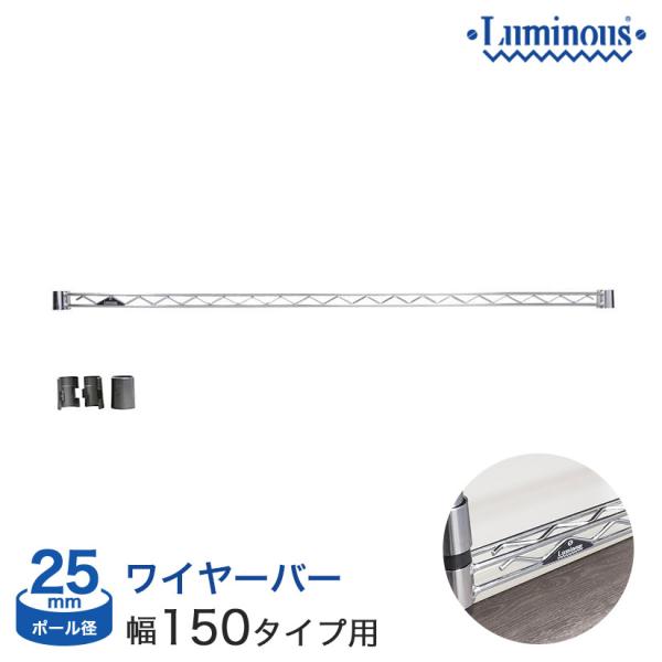ルミナス luminous スチールラック ラック スチール製 【径25mm 】 幅150 ワイヤーバー(幅152cm用)[スリーブ付] WBL-150SLスチールラック ランキング常連 収納棚 収納ラック メタルシェルフ スチールシェルフ...