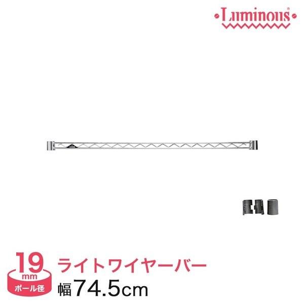 ラックの幅もしくは奥行き方向の補強に使用します。補強用途以外にも、フックやバスケットなどのパーツの取り付けやラックのサイドや背面に取り付けて収納物の転倒防止にも便利ですルミナス luminous スチールラック ラック スチール製 【径19...