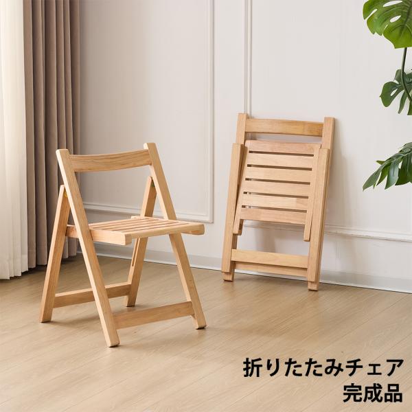 商品サイズ： 幅43×奥行46×高さ67cm 折りたたみ時：8cm　材質：天然木　重量 3.6kg　耐荷重 約100kg 　備考 完成品使わない時は折り畳んで収納できる便利な折り畳み式チェアです。天然木の温もりと丸みを帯びたデザインで、介護...