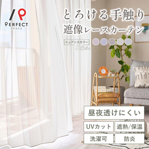 サイズ：1cm刻みでオーダー縫製可能です。※価格はサイズによって異なります。商品名：ふわりぃ ニュアンス【機能】昼夜透けにくいプライバシーレース・採光・遮熱25.7%・保温25.2%・防炎・UVカット率80.7%・洗濯可【付属品】アジャスタ...