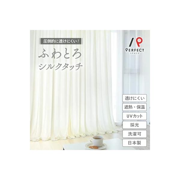 サイズ：1cm刻みでオーダー縫製可能です。【商品名】ミリュー【機能】昼夜透けにくいプライバシーレース・UVカット率85.1%・遮熱28.5%・保温30.6%・採光・洗濯可【付属品】アジャスターフックA or B　※タッセルは付属しません【素...