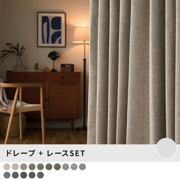 サイズ：1cm刻みでオーダー縫製可能です。【商品名】リネンブレンドセット【機能】●ドレープカーテン：完全遮光・遮熱58.6%・保温32.4%・防音・洗濯（手洗い）可<br>●レースカーテン：昼夜透けにくいプライバシーレース・UV...
