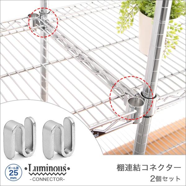 スチールシェルフ(棚)とスチールシェルフ(棚)を連結できるパーツです。ルミナス luminous 収納家具 スチールラック ラック スチール製 25mm /スチール棚連結コネクター(2個セット) IHL-CN2Sメタル製ラック ランキング常...